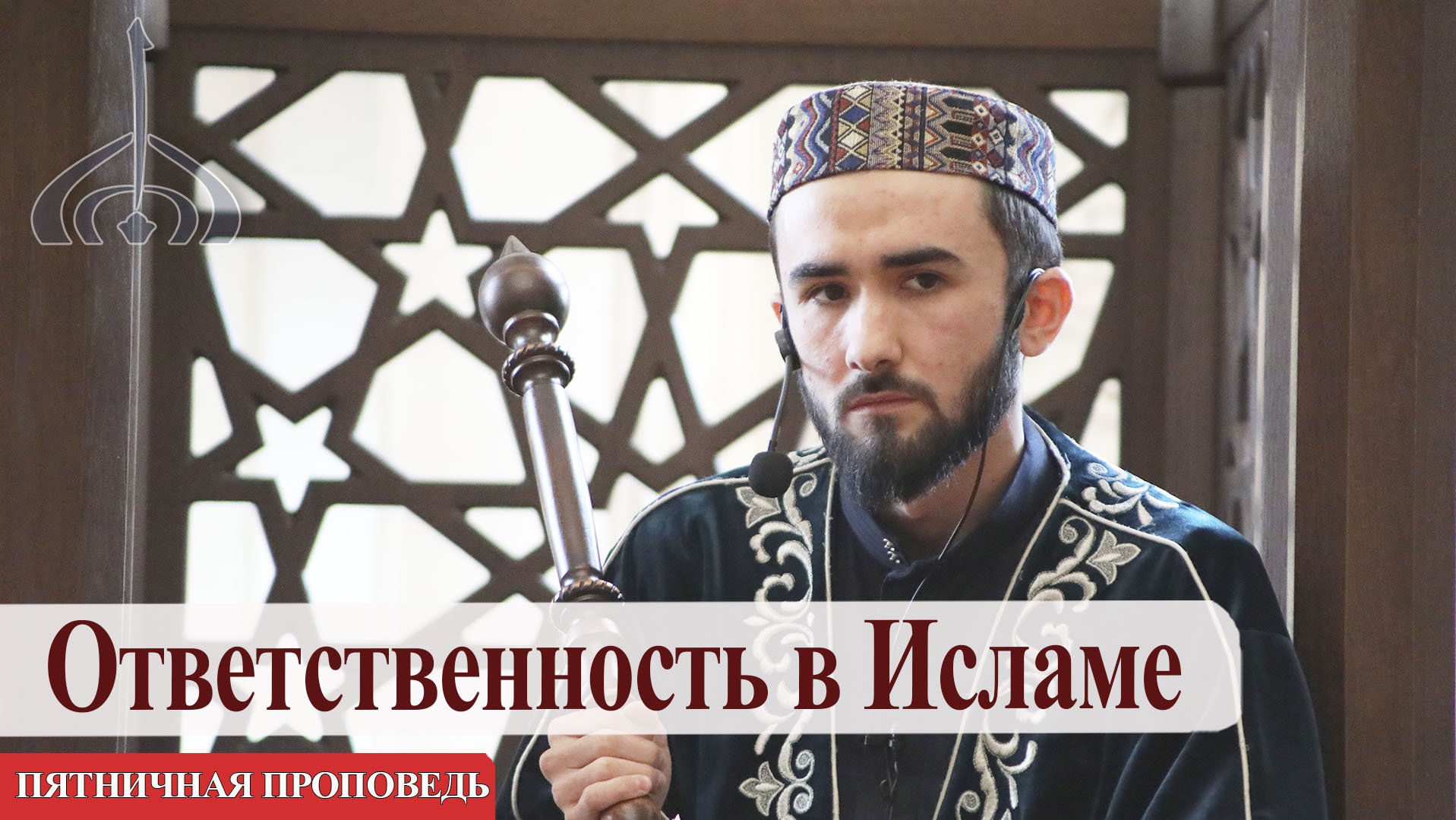 Ответственность в Исламе – Фозилов Джалолуддин | Пятничная проповедь
