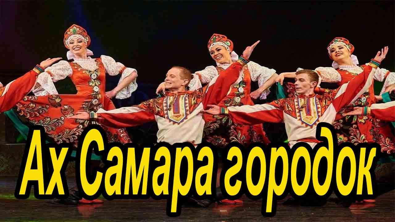 Ах Самара городок