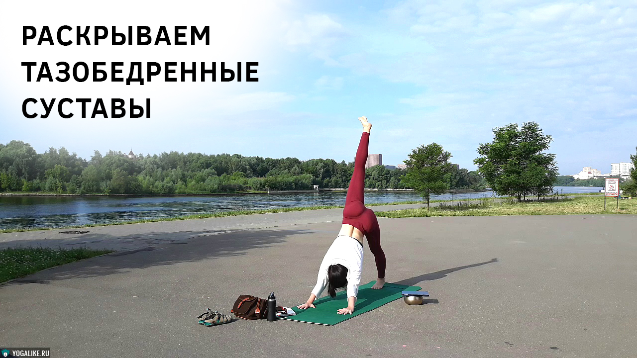 Раскрываем тазобедренные суставы. Ольга Гончарова