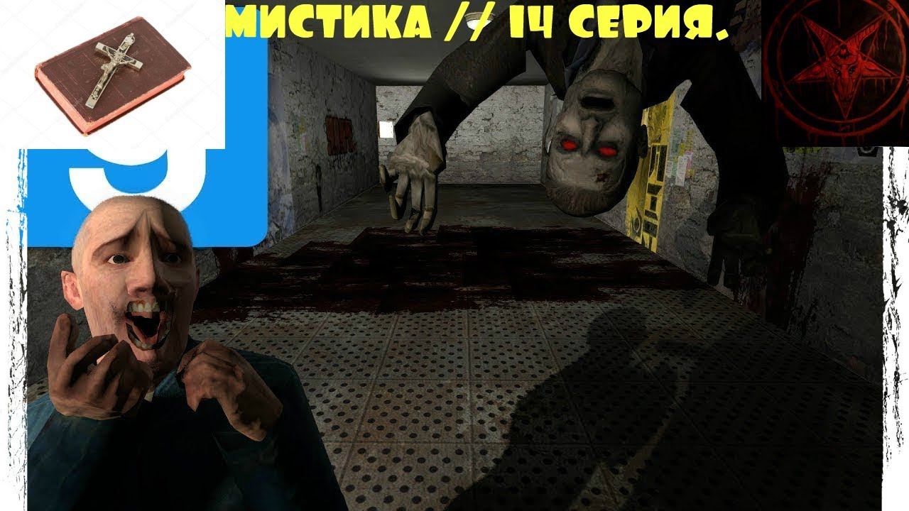 МИСТИКА // 14 СЕРИЯ.