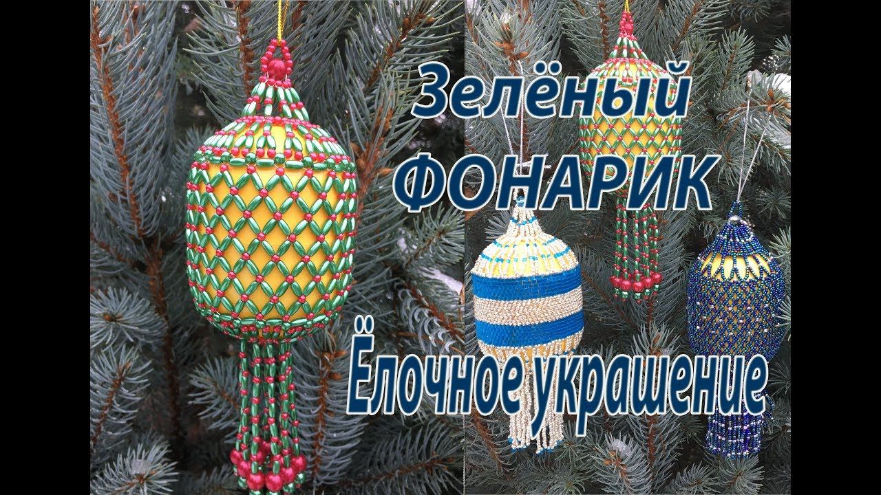 Зелёный фонарик. Ёлочное украшение из бусин.
