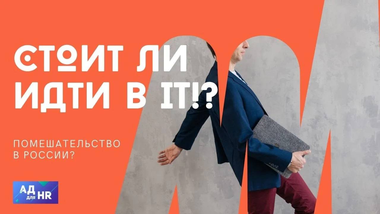 Сегодня стоит ли идти в ИТ!?