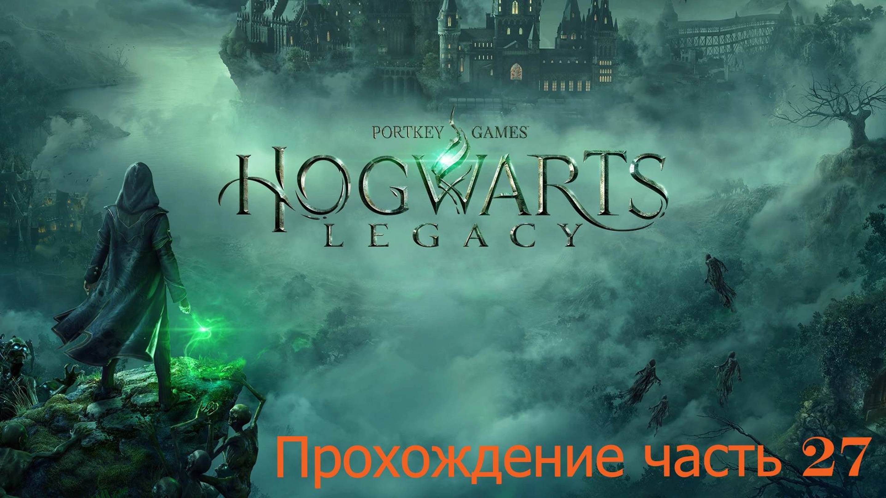 Hogwarts часть 27