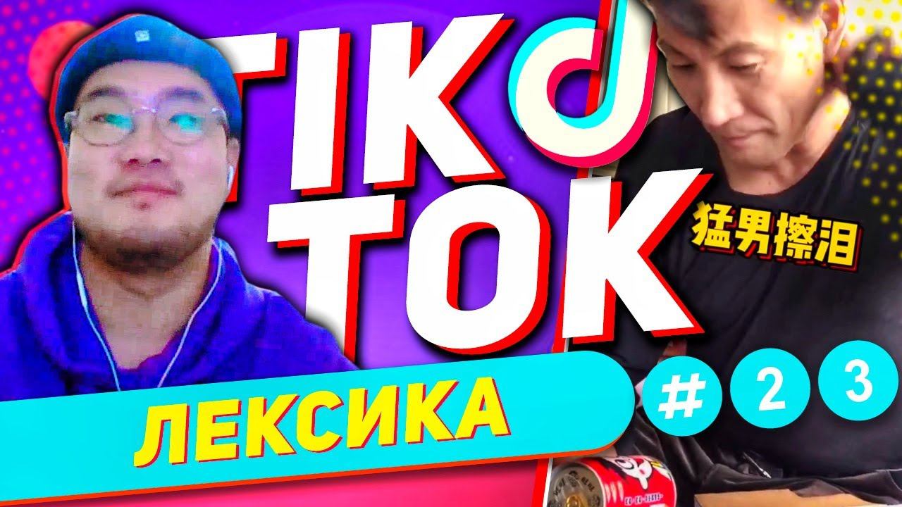 ЛЕКСИКА TIK-TOK #23 Как не надо дарить подарок папе  УЧУ КИТАЙСКИЙ ЯЗЫК ✌ Школа Динары Мин ✌