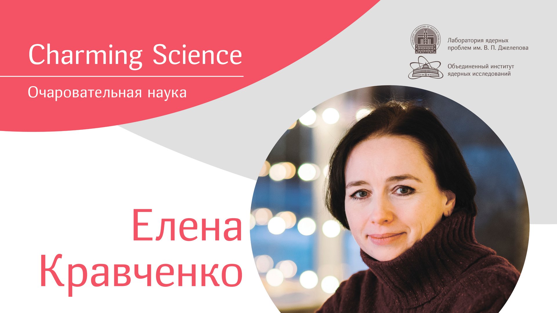 Проект «Очаровательная наука»: Елена Кравченко / Charming Science:  Elena Kravchenko