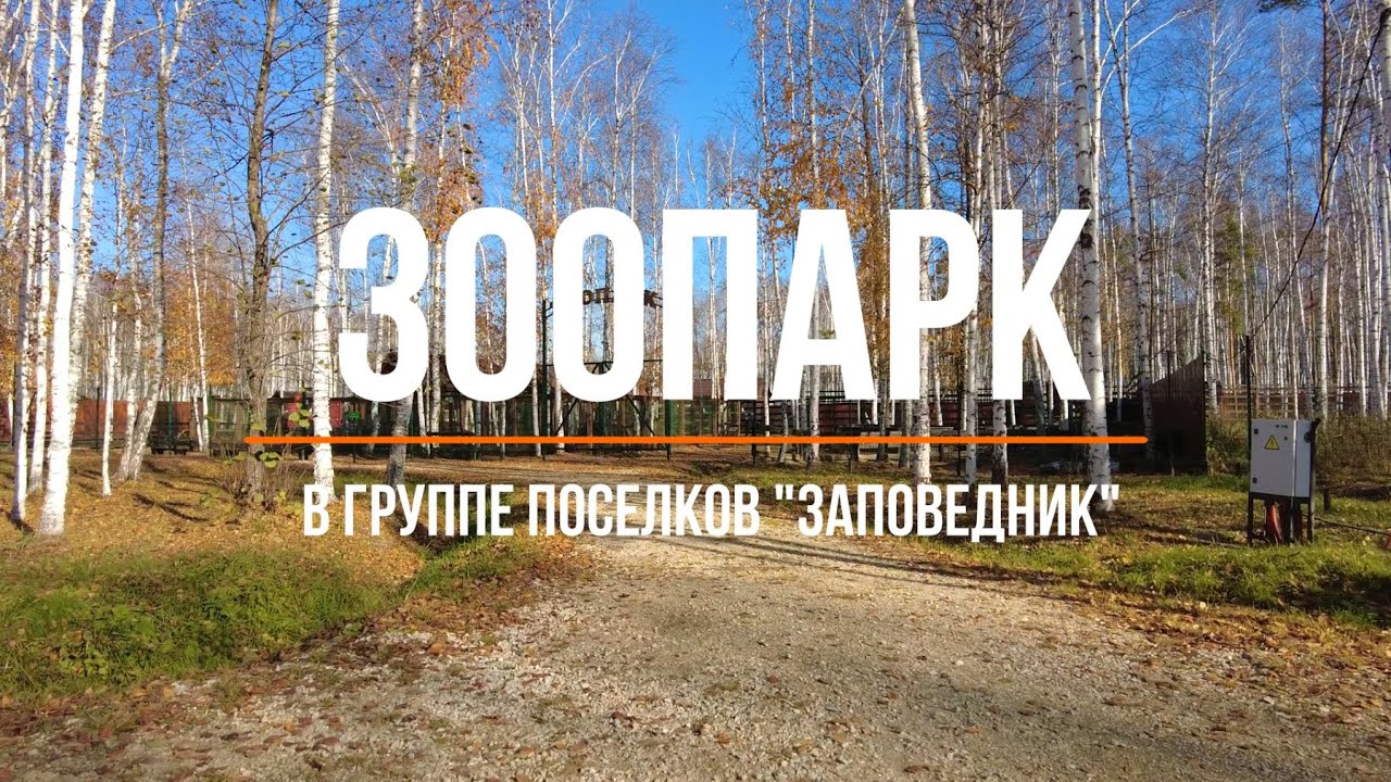 Зоопарк в группе поселков "Заповедник" - современный поселок по Челябинскому тракту?