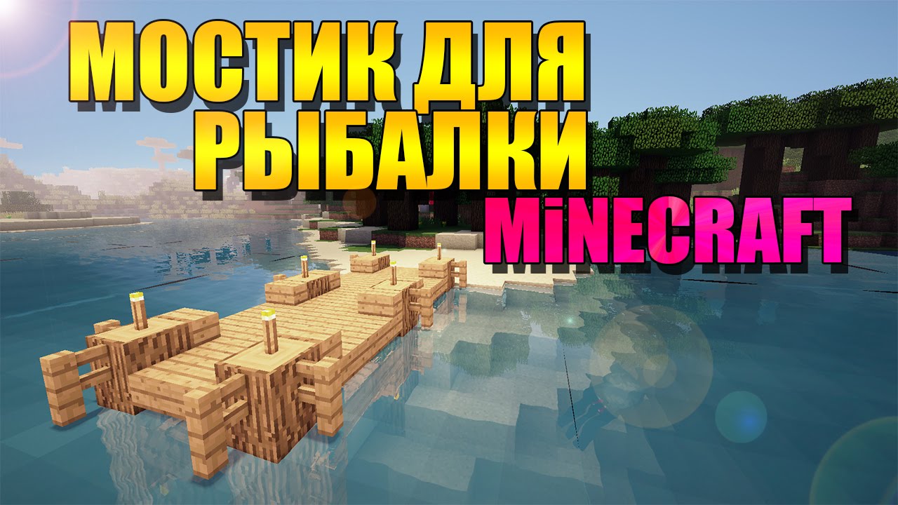 Как построить мостик для рыбалки в minecraft - туториал