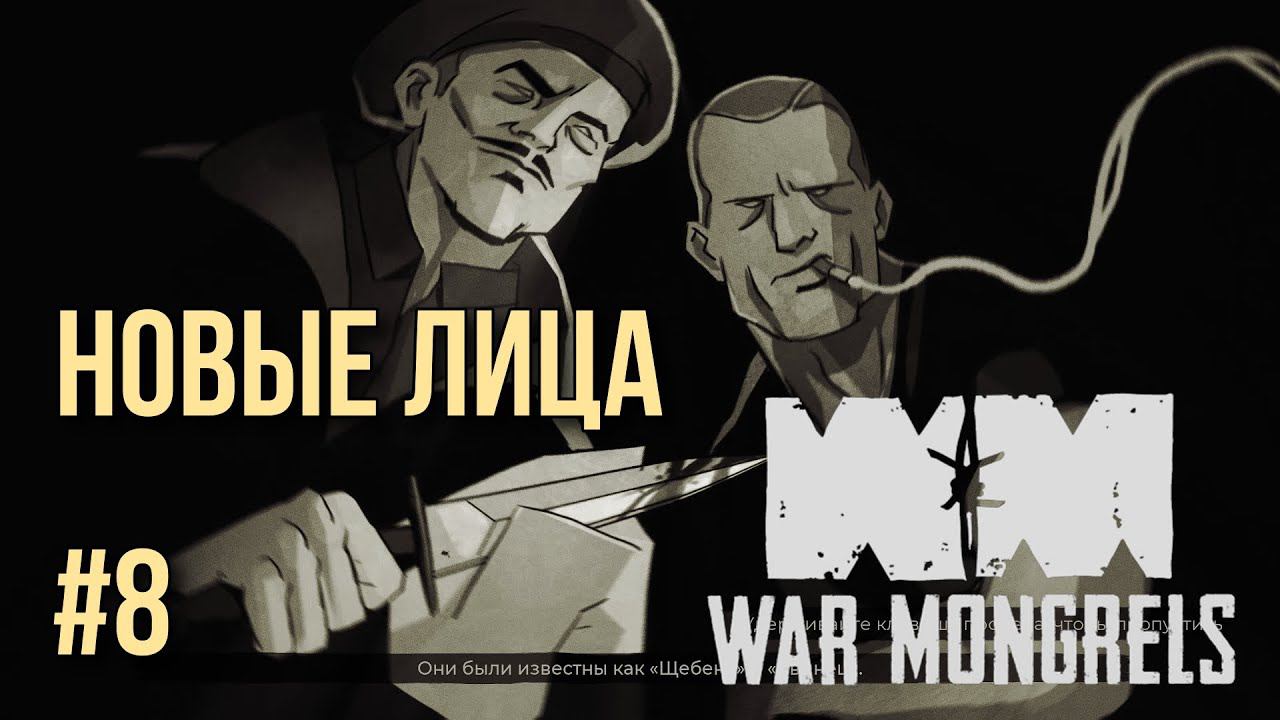 Новые лица в War Mongrels #8