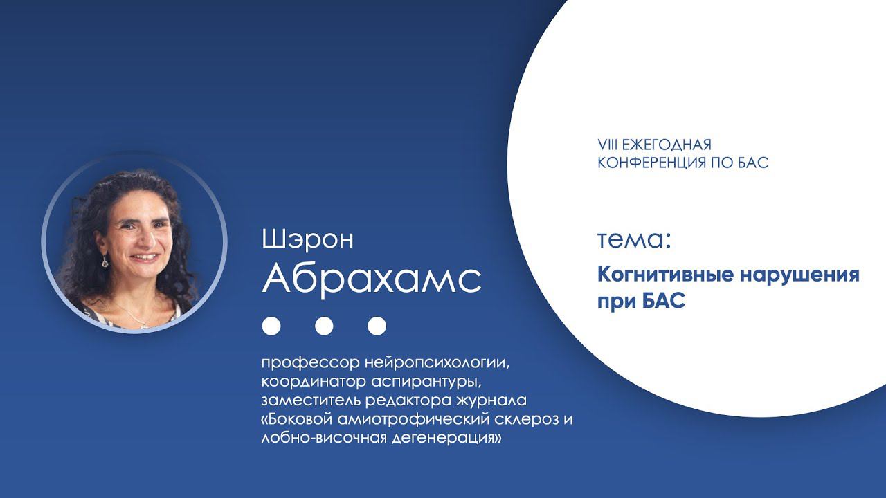 Когнитивные нарушения при БАС