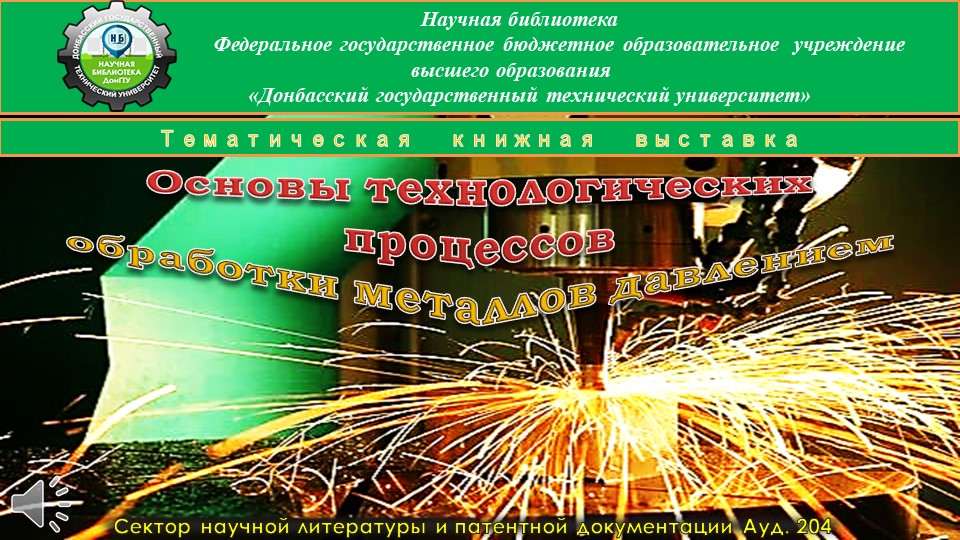 Основы технологических процессов обработки металлов давлением