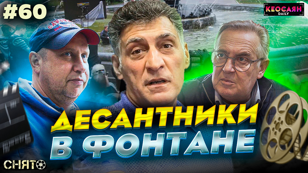 Десантники в фонтане / Дружба актеров | «Снято» #60 с Кеосаяном