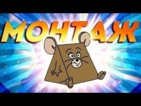 Балдёёёж★★★★★Монтаж #3