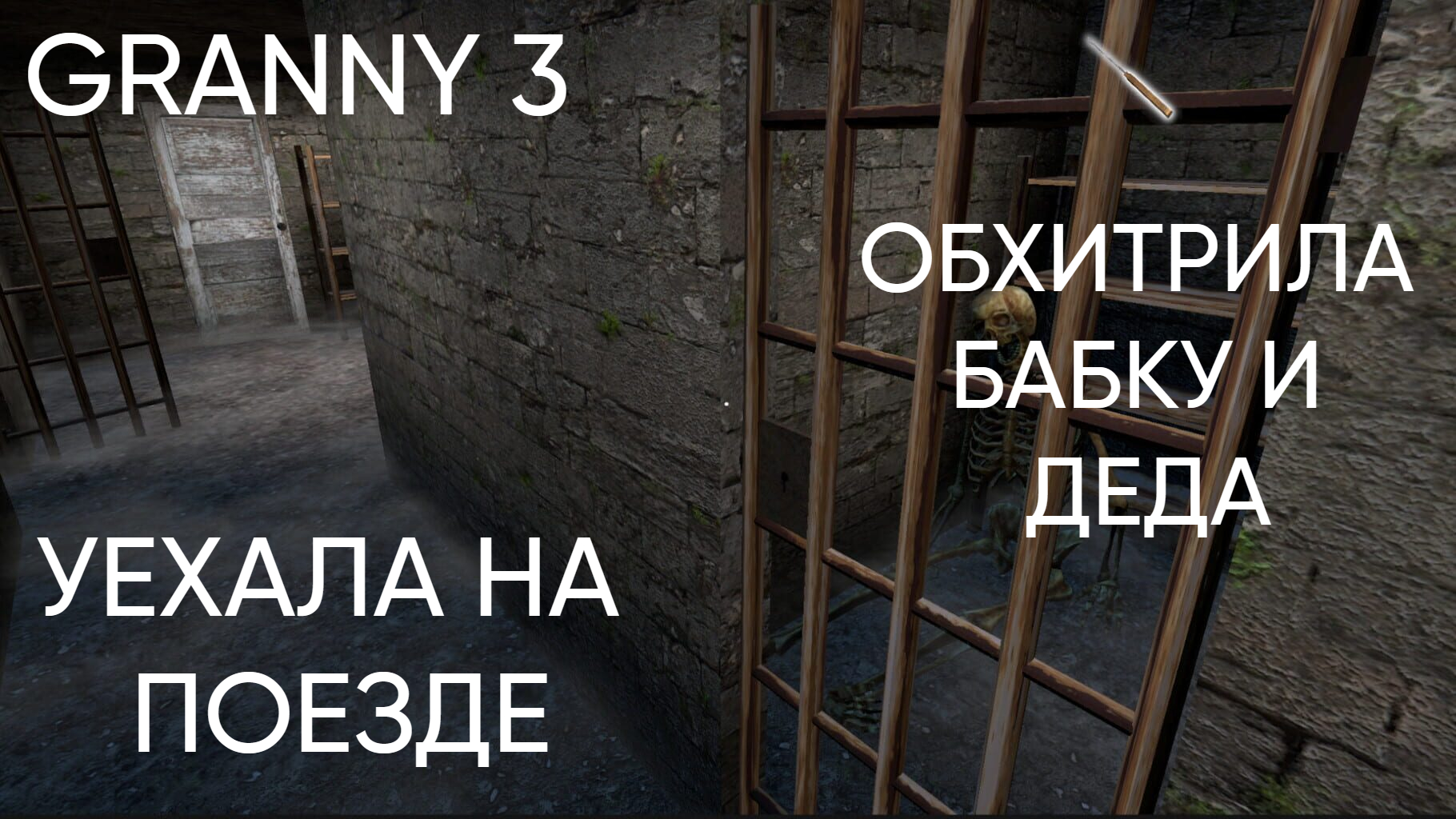 СБЕЖАЛА НА ПОЕЗДЕ ОТ БАБКИ И ДЕДА ► GRANNY 3
