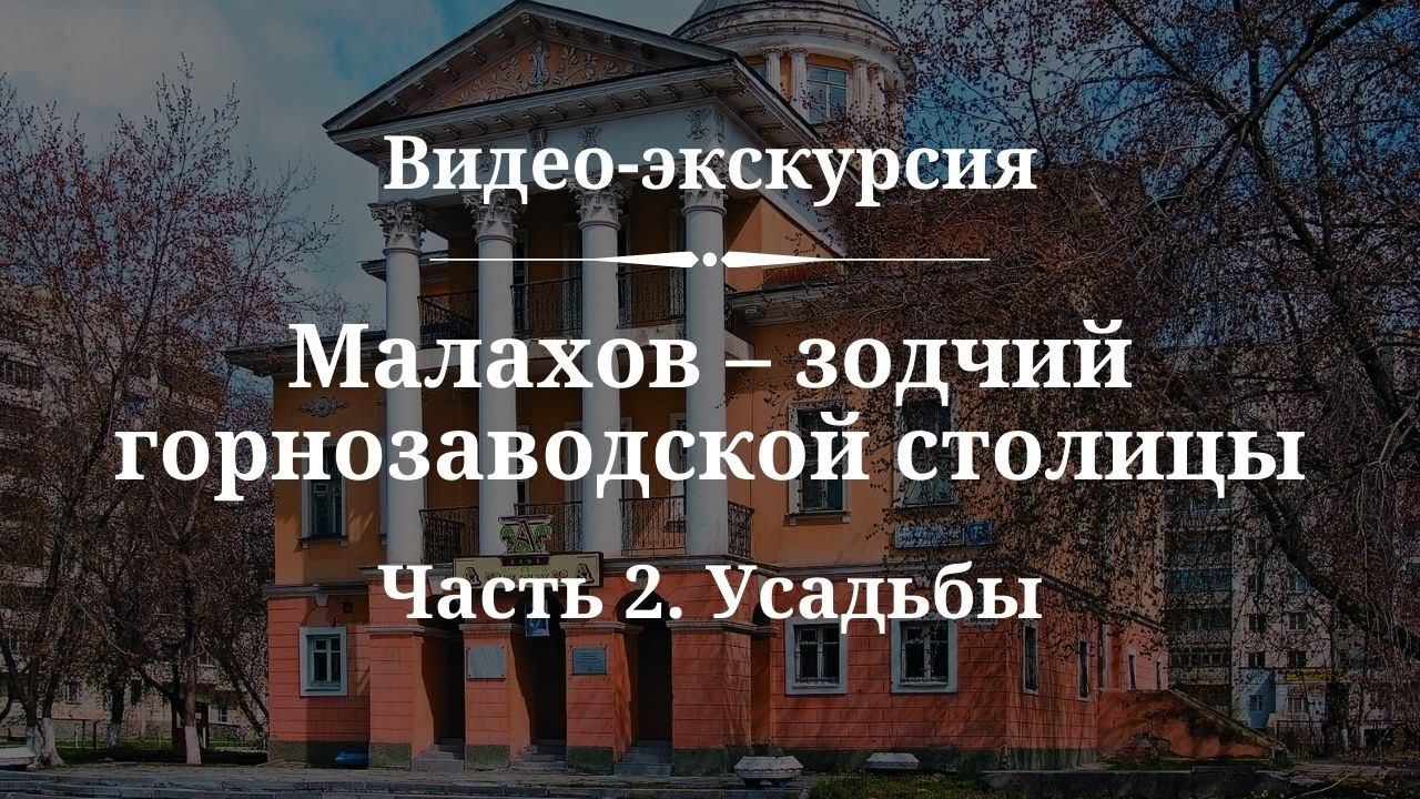 Малахов – зодчий горнозаводской столицы | Часть 2 | Усадьбы