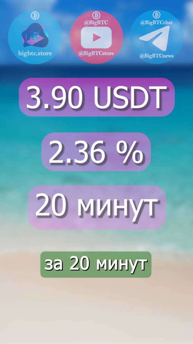 🤑+390 рублей за 20 минут | Спред +2.36% #арбитраж с @BigBTC