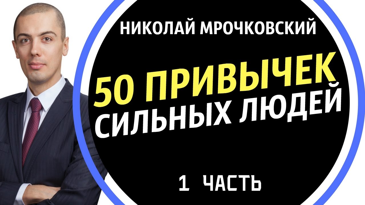 50 Привычек Сильных Людей (1 Часть) / Привычки Успешных Людей / Николай Мрочковский