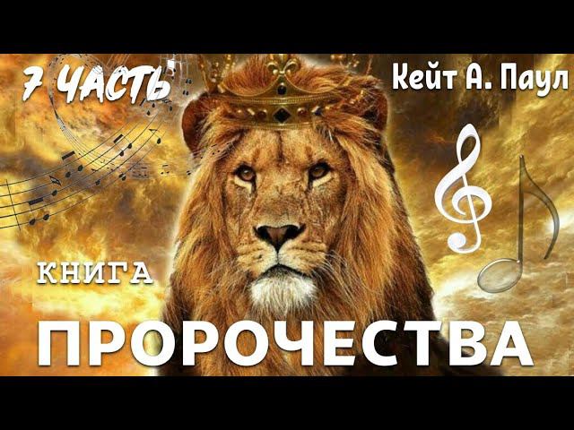КНИГА «ПРОРОЧЕСТВА»: ПРОРОЧЕСКАЯ МУЗЫКА. Часть 7. Кейт А. Паул