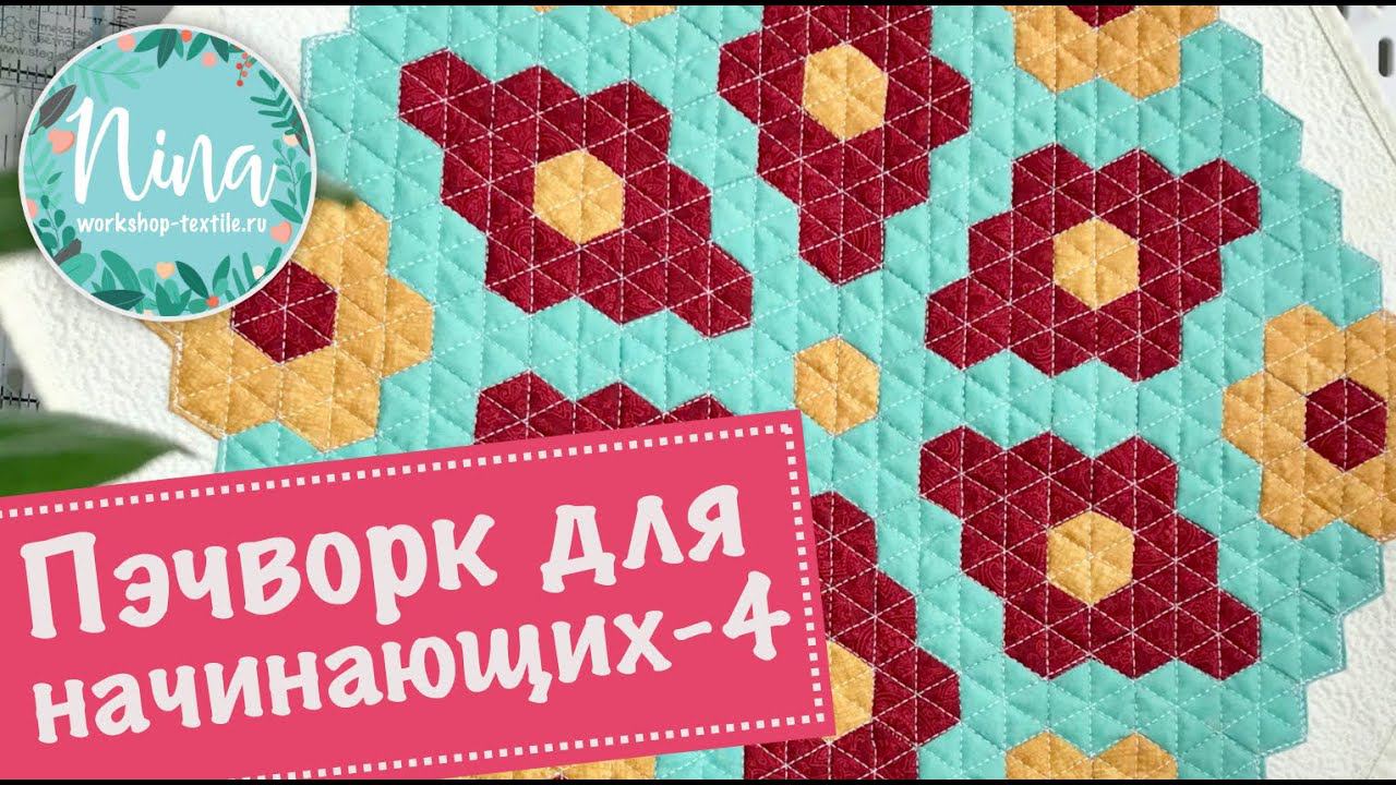 Способы сшивания в пэчворке. Пэчворк для начинающих (4 серия)