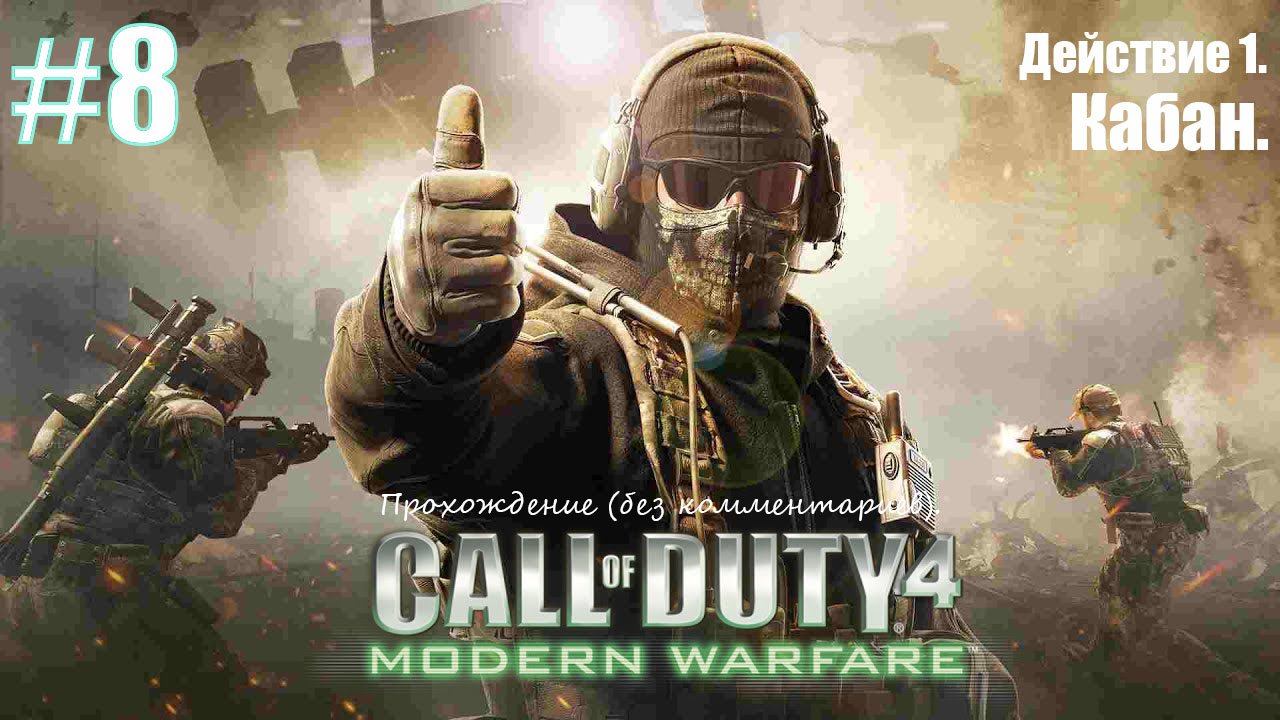 Прохождение Call of Duty 4: Modern Warfare #8 Действие 1. Кабан.