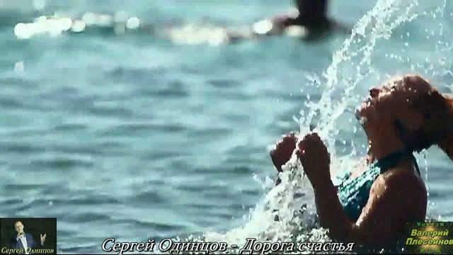 Сергей Одинцов - Дорога счастья.mp4