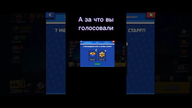 А вы за что голосовали?