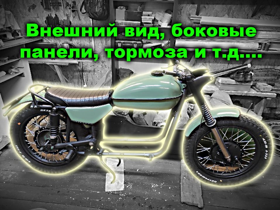 Урал. Внешний вид, боковые панели, тормоза и т.д.