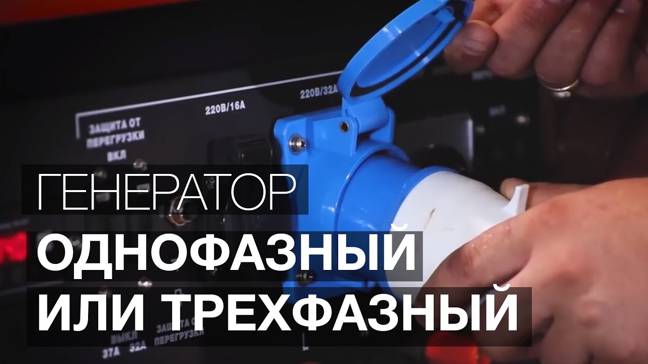 Какой генератор купить: однофазный, трехфазный или универсальный.