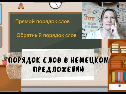 порядок слов в немецком предложении Die Wortfolge