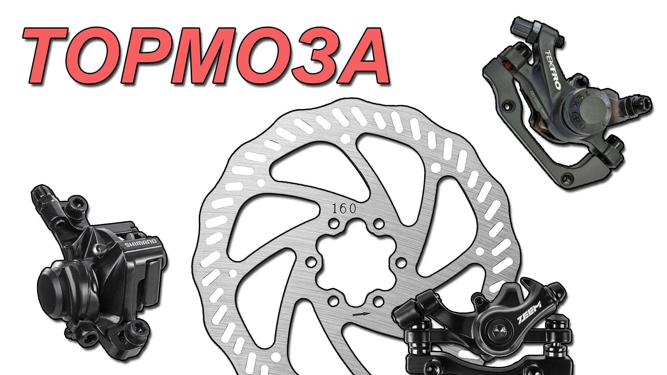 Тормоза дисковая механика бюджетные