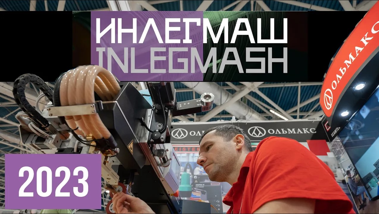 Компания ОЛЬМАКС на выставке ИНЛЕГМАШ 2023