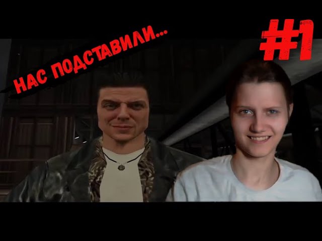 Max Payne #1 Нас подставили...