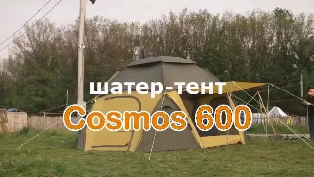 Шатёр - тент для большой компании COSMOS 600. Установка.