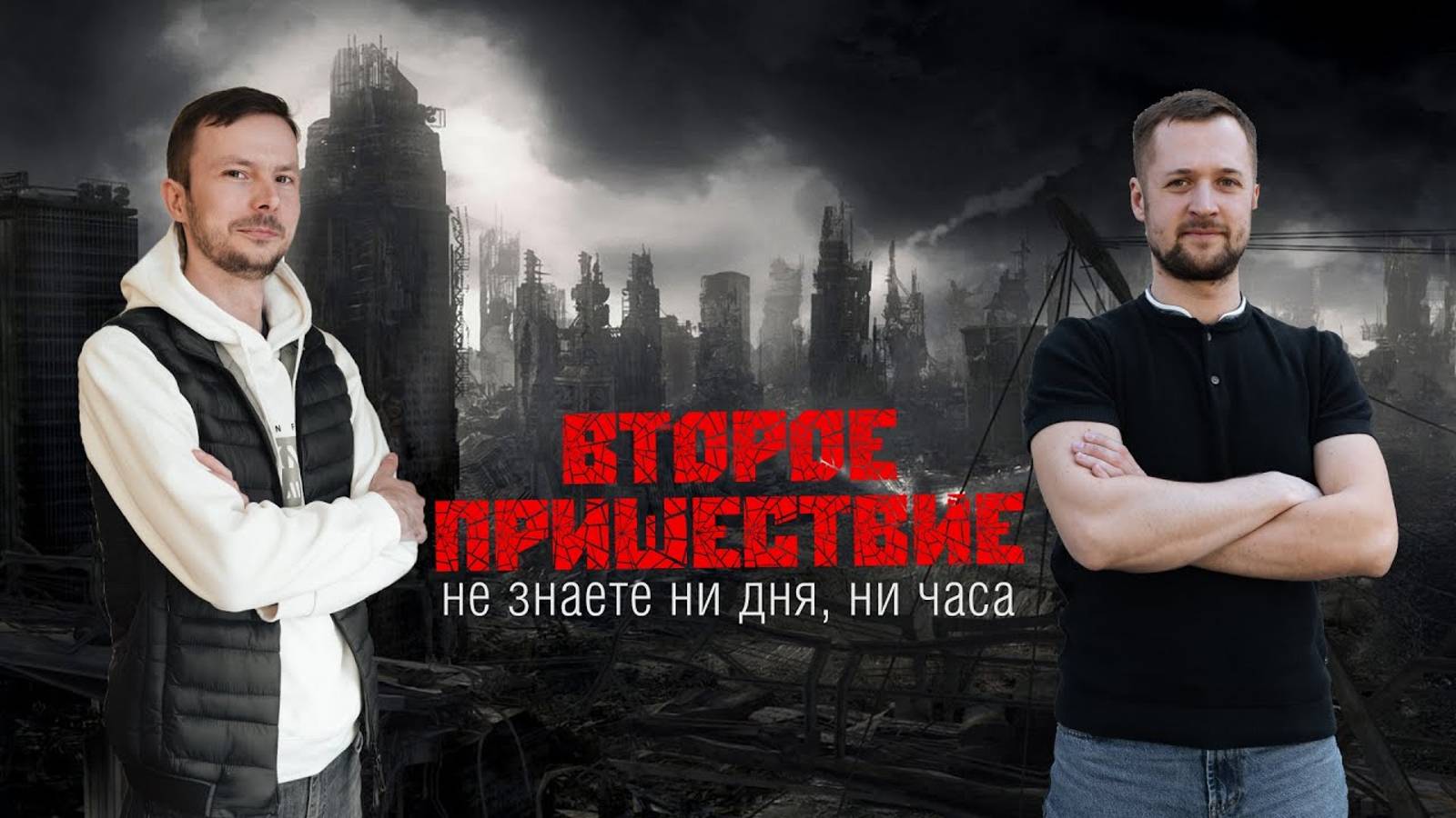 НАЧАЛО ВЕЛИКОЙ СКОРБИ! - ЧАСТЬ 1 -  ПРЯМОЙ ЭФИР