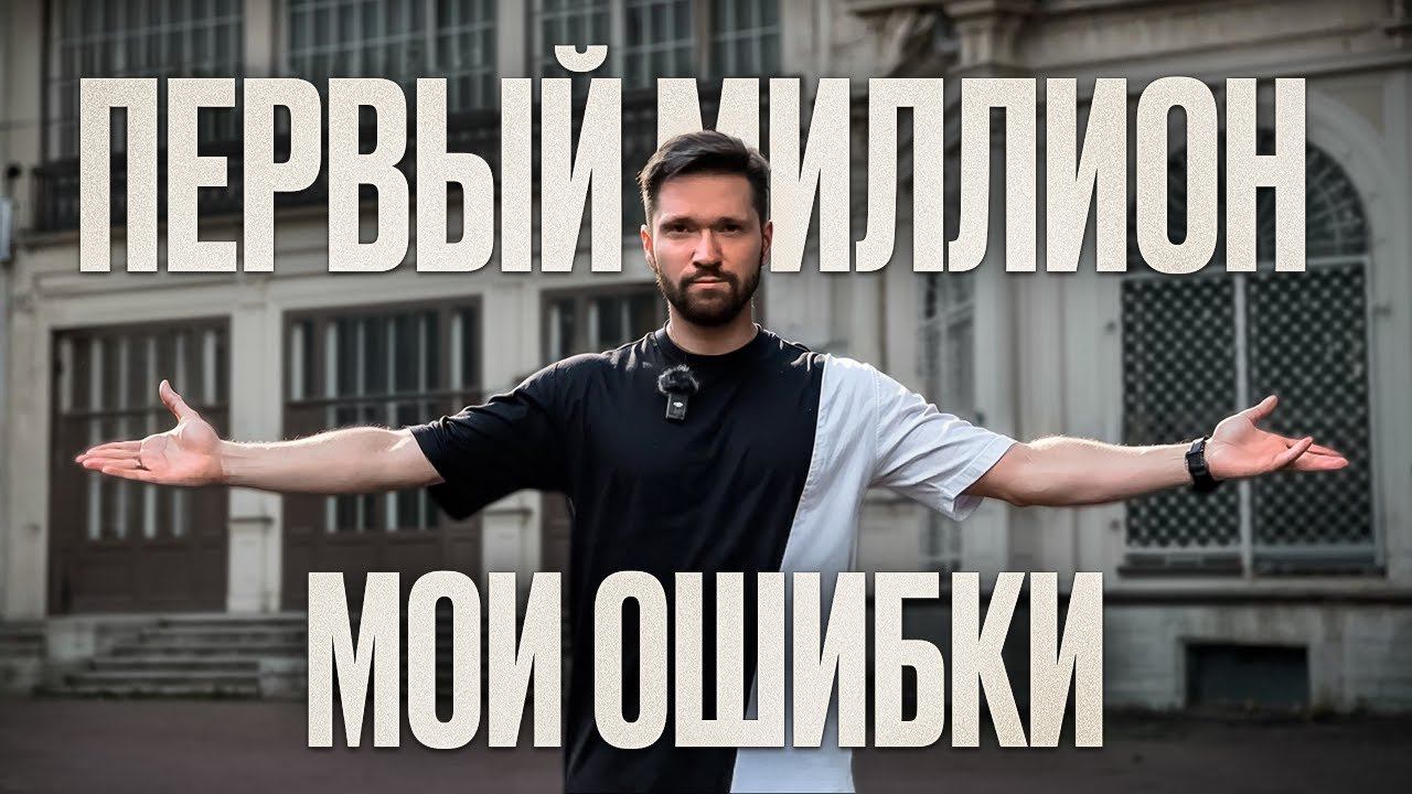 Как заработать ПЕРВЫЙ МИЛЛИОН? ТОП Ошибок