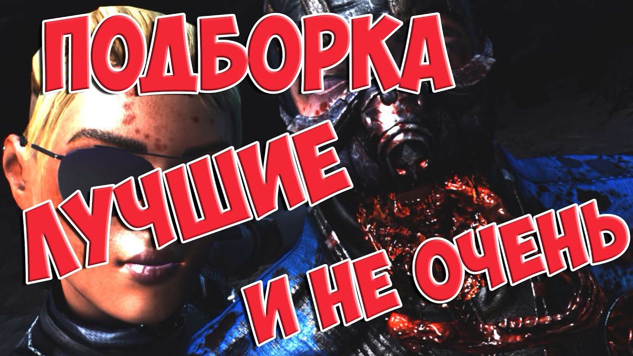 Лучшие Моменты и Неудачи Турнира по Mortal Kombat X