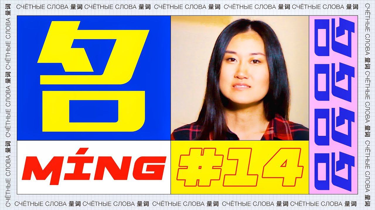 Счётное слово 名  УЧУ КИТАЙСКИЙ ЯЗЫК ✌ Школа Динары Мин ✌