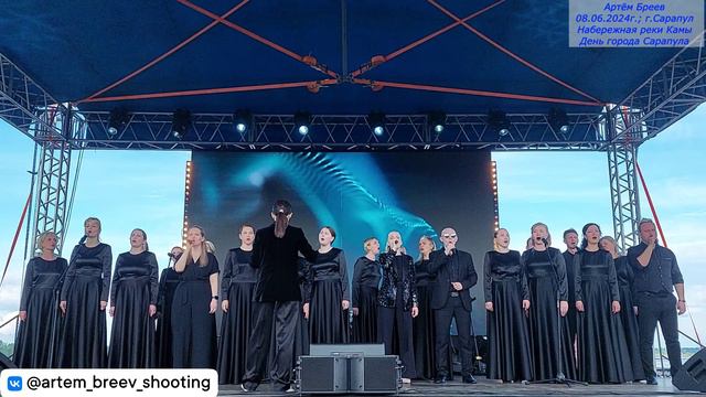 Хор "Республика" - Ameno (Сарапул; 08.06.2024г.)