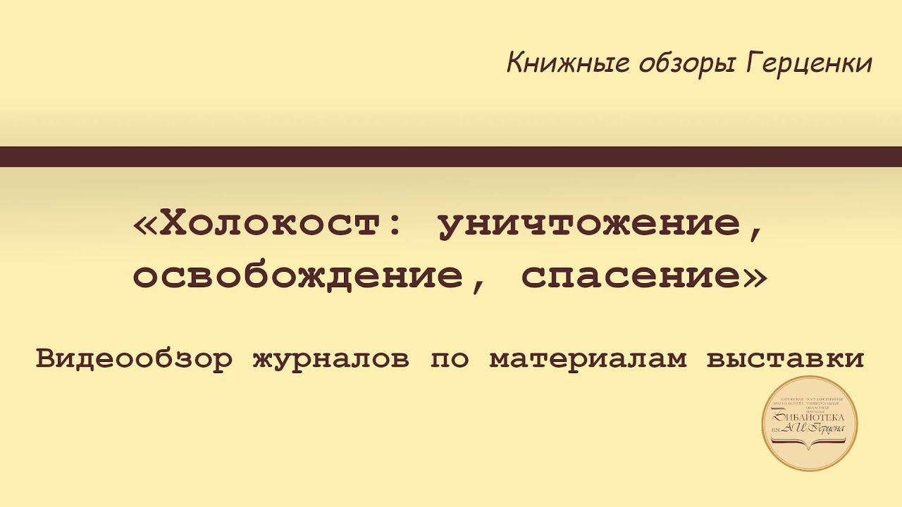 Видеообзор журналов по материалам выставки «Холокост уничтожение, освобождение, спасение»