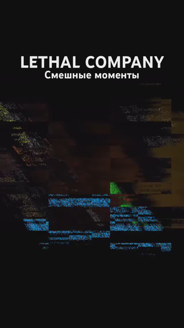 LETHAL COMPANY / СМЕШНЫЕ МОМЕНТЫ #1