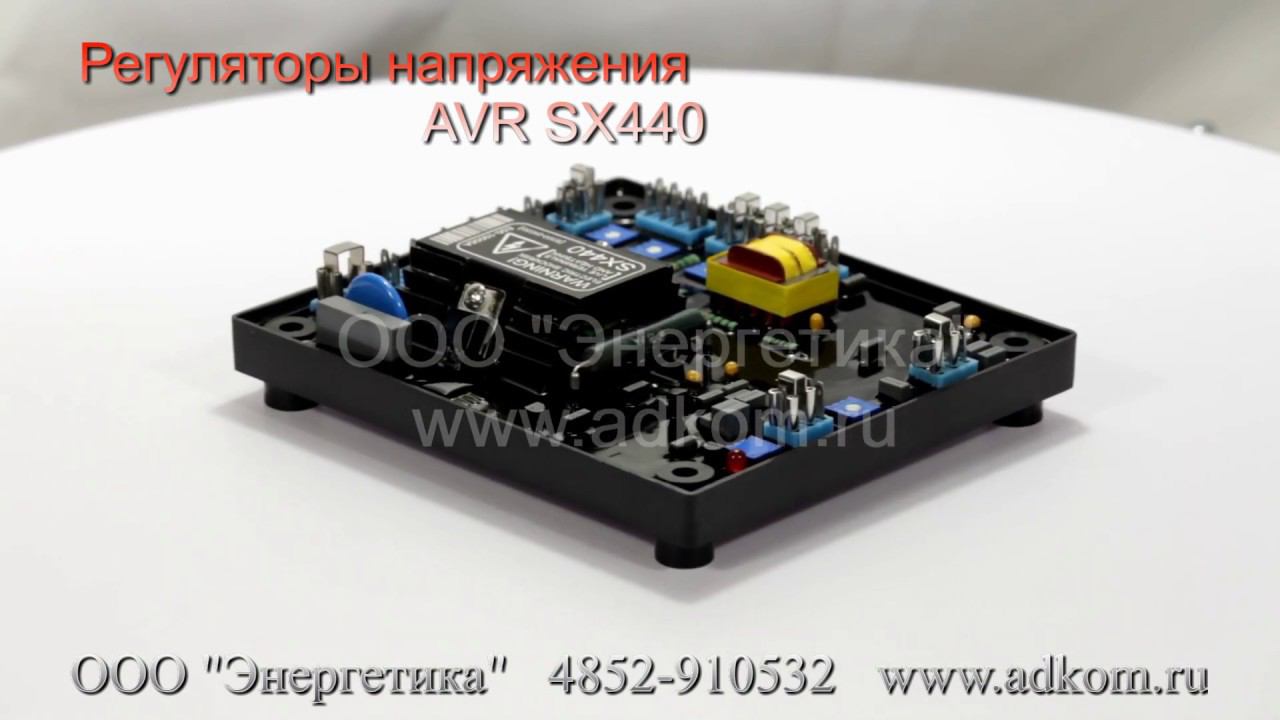 Автоматический регулятор напряжения SX440