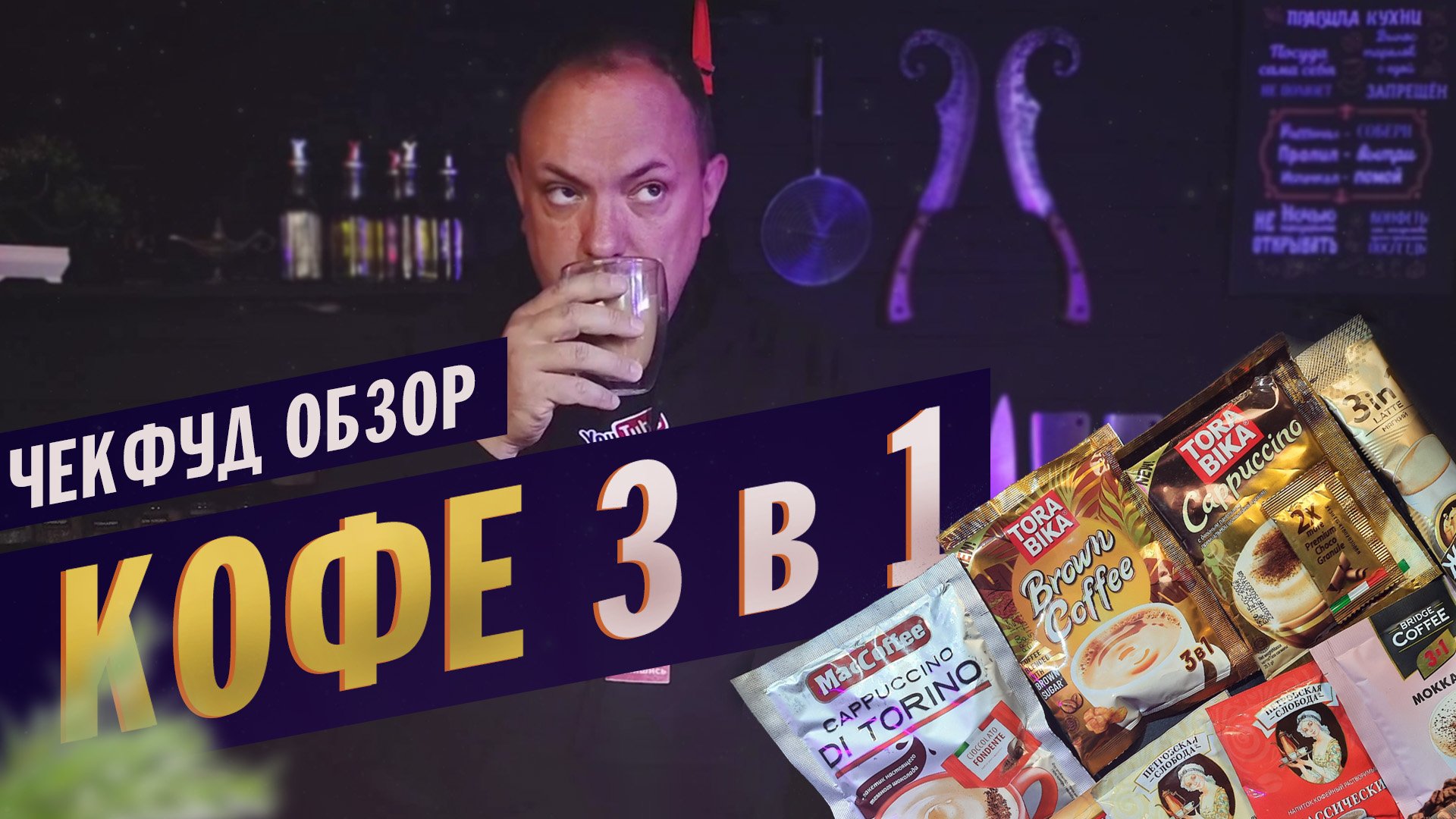 КОФЕ 3в1/ КОФЕ или ПОМОИ? ПОД МИКРОСКОПОМ /ЧекФуд Обзор