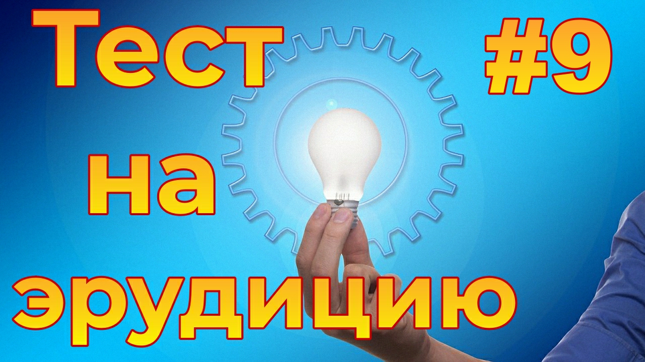 Тест на эрудицию #9. Общие знания.mp4