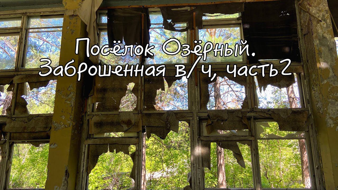 Заброшенная в/ч в Озёрном, часть 2