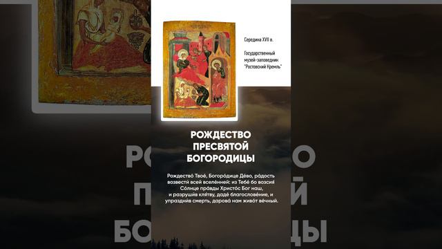 01 Рождество Пресвятой Богородицы, Глас 4 — Тропарь праздника и икона