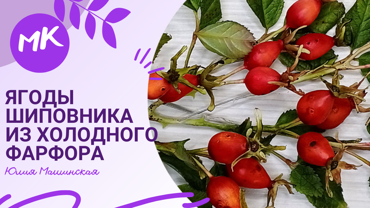 Мк "Ягоды шиповника" из холодного фарфора Часть 1