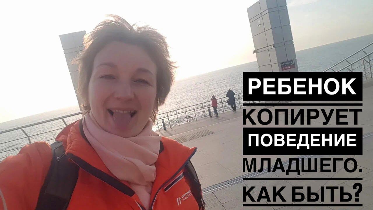 Ребёнок копирует поведение младшего. Как быть?