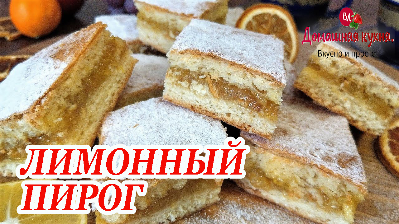 ЛИМОННЫЙ ПИРОГ ПРОСТО ТАЕТ ВО РТУ! МНОГО НАЧИНКИ - ТОНКОЕ ТЕСТО!.mp4