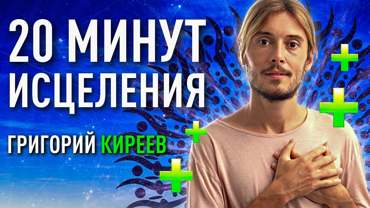 20 минут для исцеления себя и пространства. Григорий Киреев