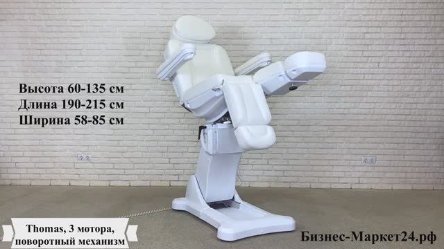Педикюрное кресло Thomas, 3 мотора, поворотный механизм
