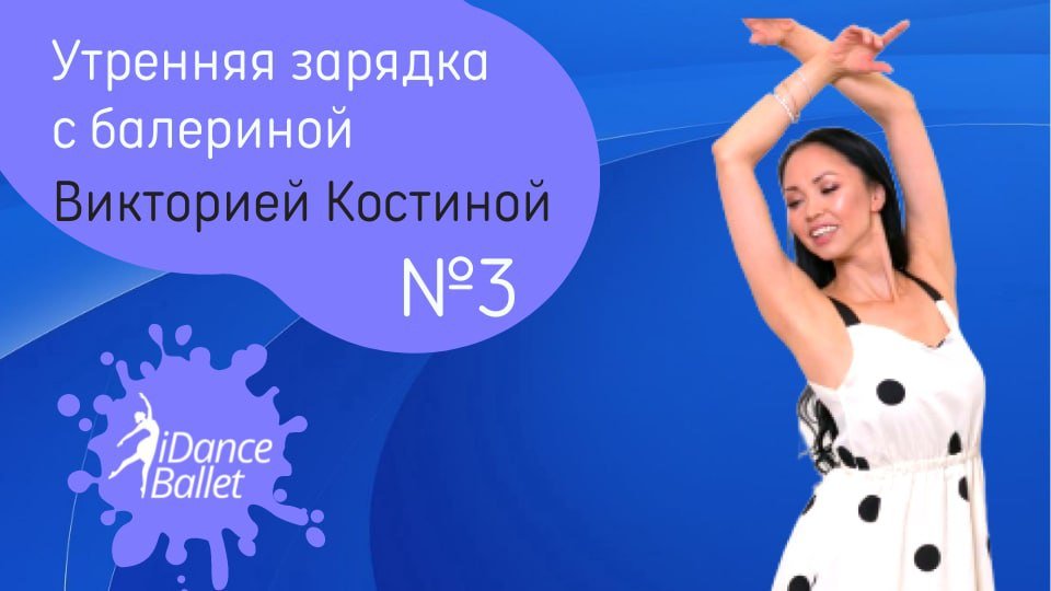 Зарядка №3 (10 минут)